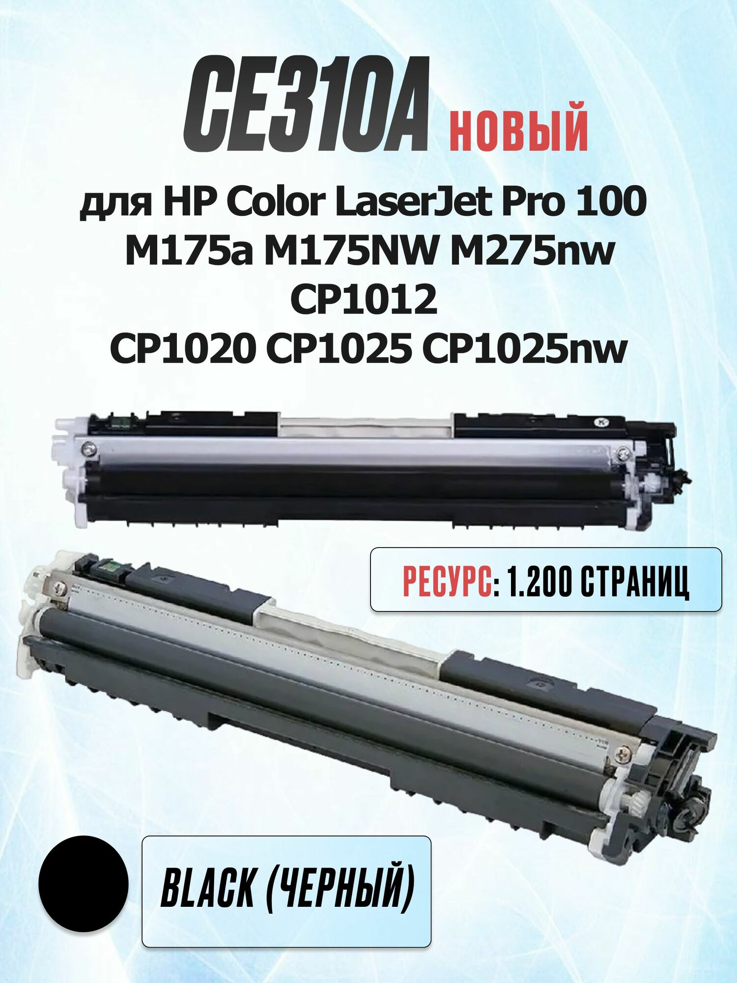Картридж CE310A для HP Color LaserJet Pro 100 M175a M175nw M275nw CP1012 CP1020 CP1025 CP1025nw - Цвет: Black / черный - Ресурс: 1.200 страниц