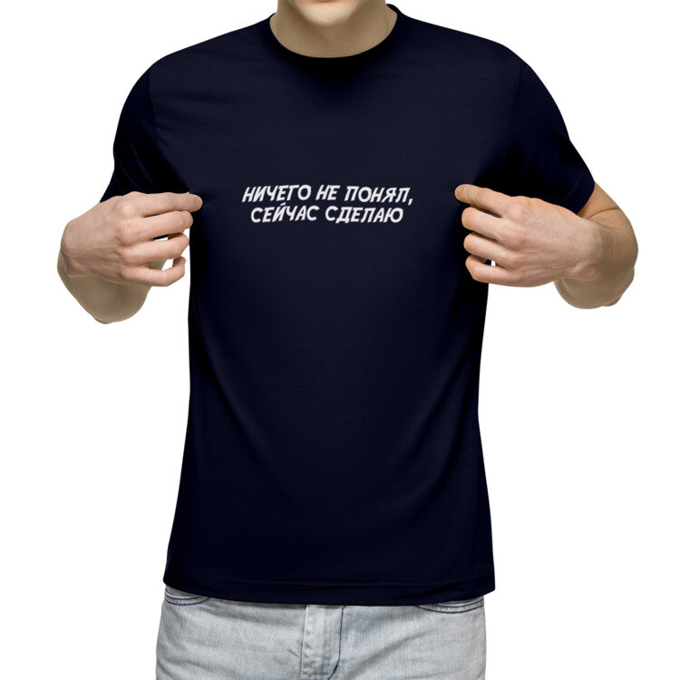 Мужская футболка «Ничего не понял, сейчас сделаю-трудная работа» (темно-синий, S)