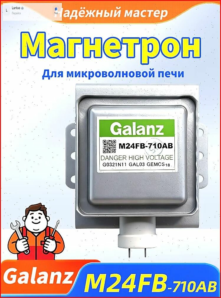 Магнетрон M24FB-710AB инверторный для микроволновых печей Galanz универсальный аксессуар
