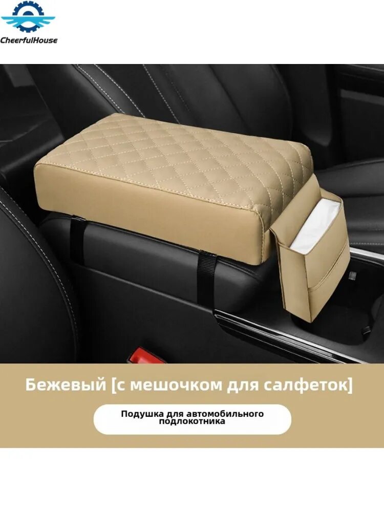 Подлокотник автомобильный для автомобиля бежевый с мешочком для салфеток кожаный