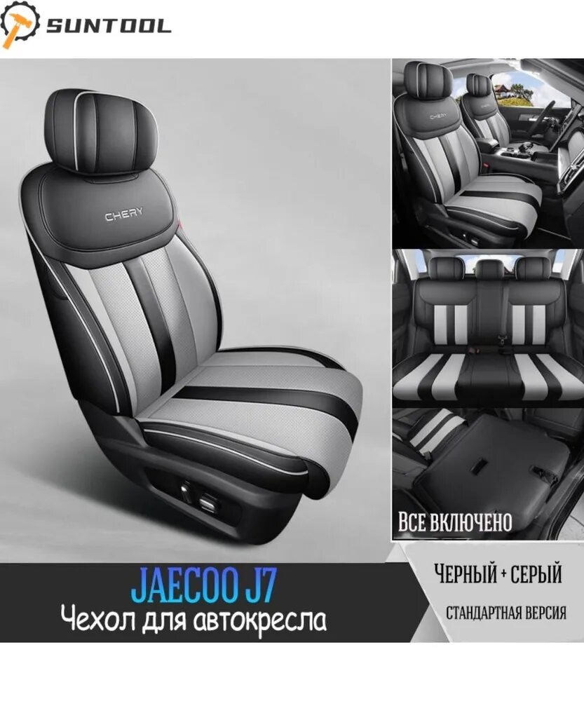 Автомобильный чехол на сиденье JAECOO J7, экокожа, 1 шт, черный + серый