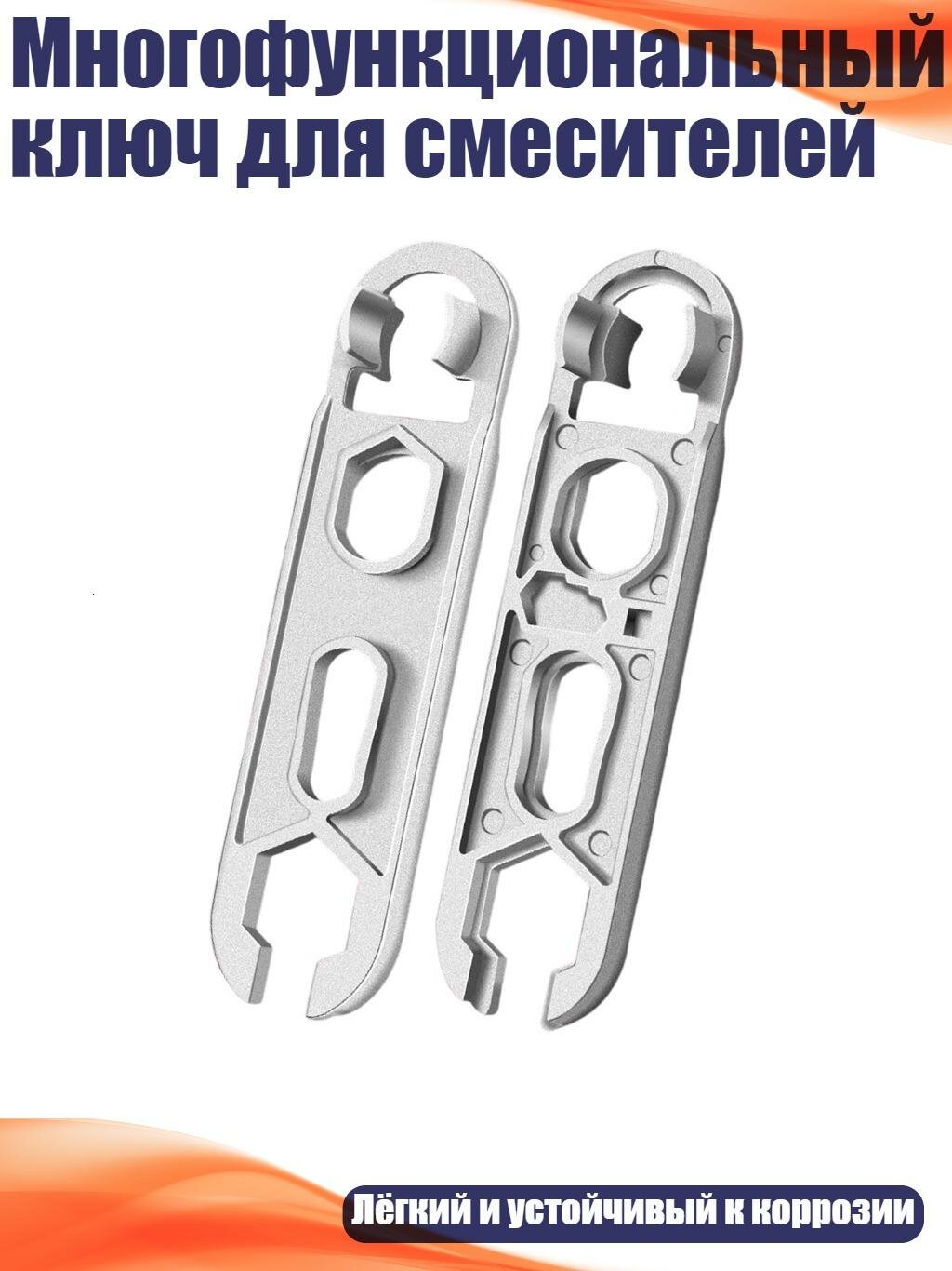 Многофункциональный ключ для смесителей