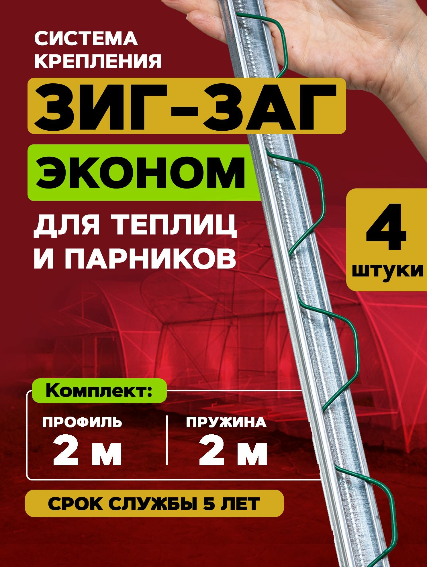 Профиль Зиг-Заг Эконом, длина 2 метра, 4 комплекта, крепление пленки для теплиц и парников