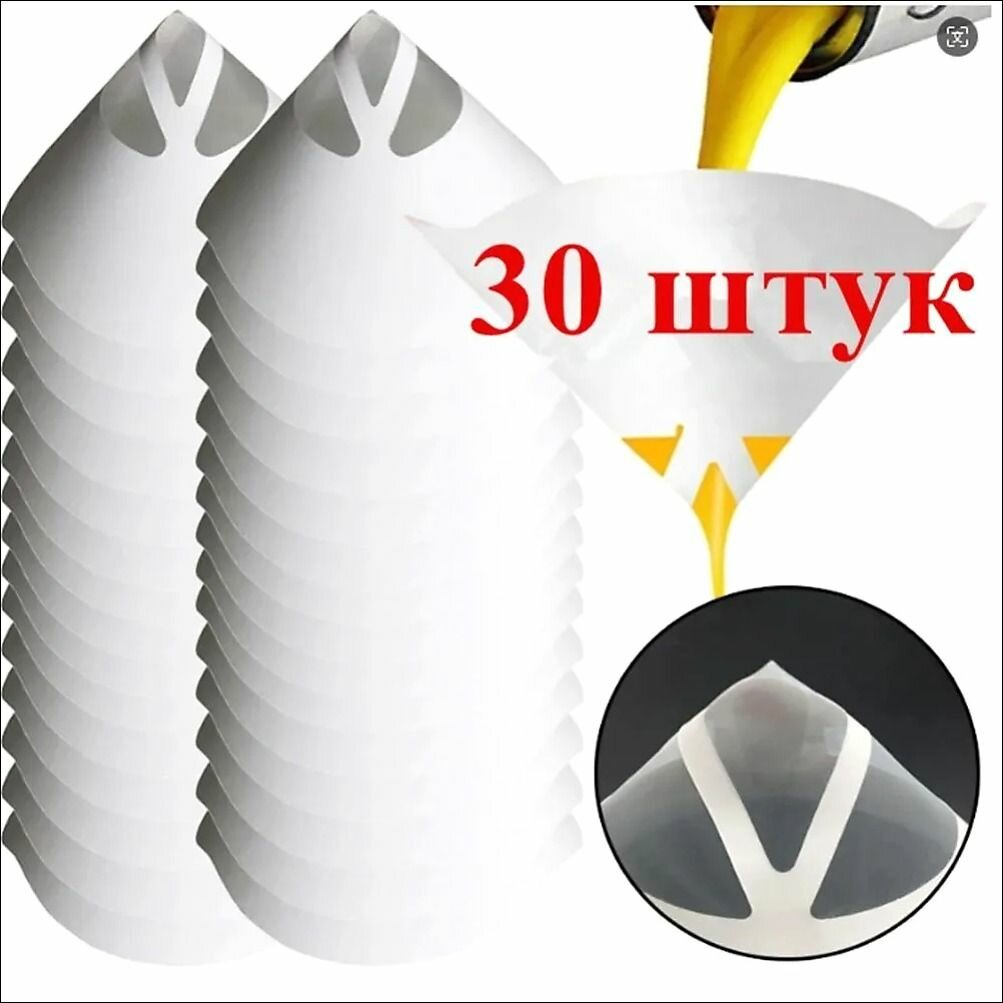 Одноразовый сетчатый бумажный фильтр для краски, очищающая воронка,30 шт