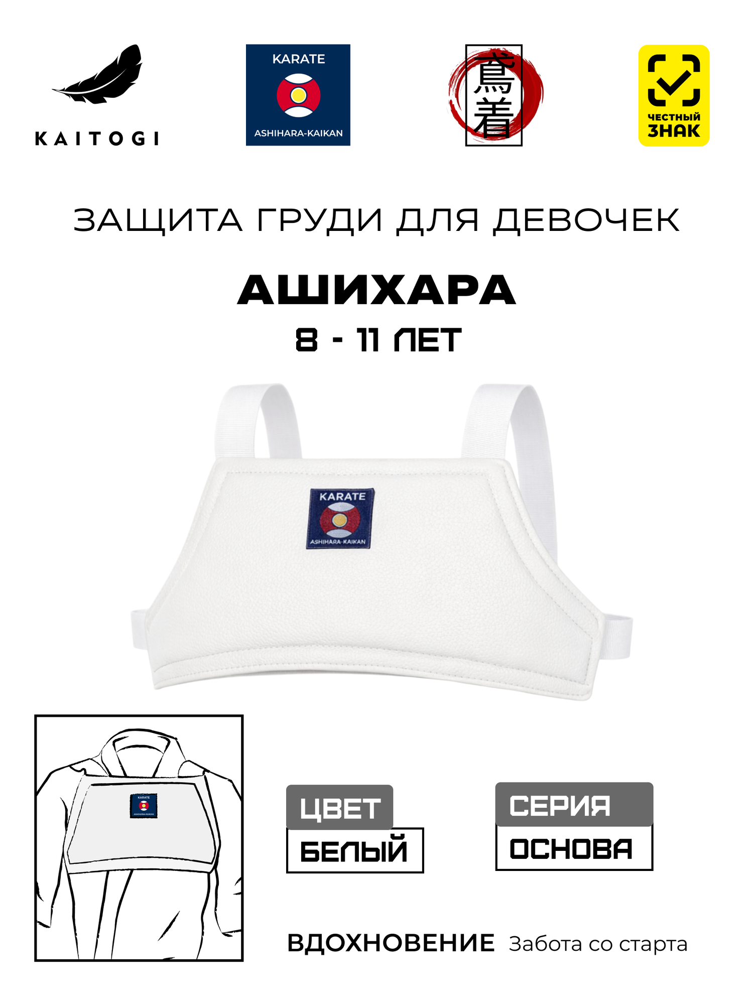 Защита груди серия основа белая с 8 до 11 лет Ашихара