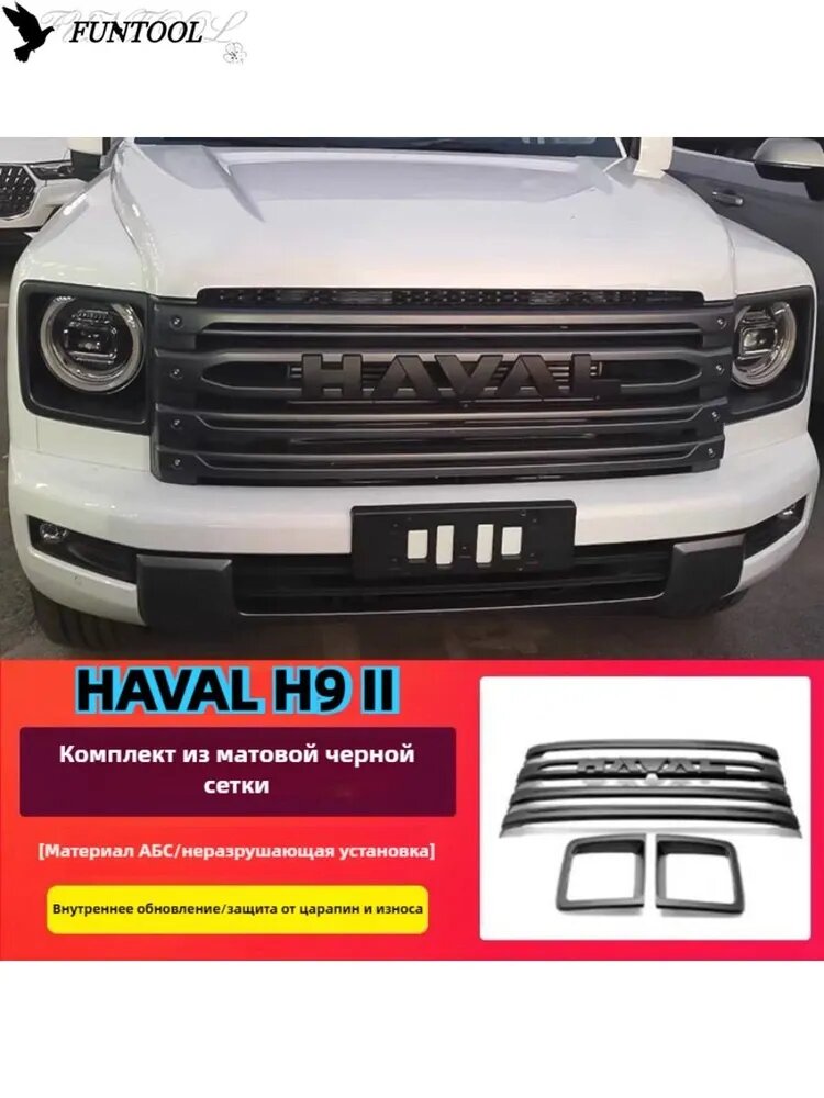 Защита внешних частей автомобиля HAVAL H9 II, 1 шт. черного матового цвета, ABS пластик