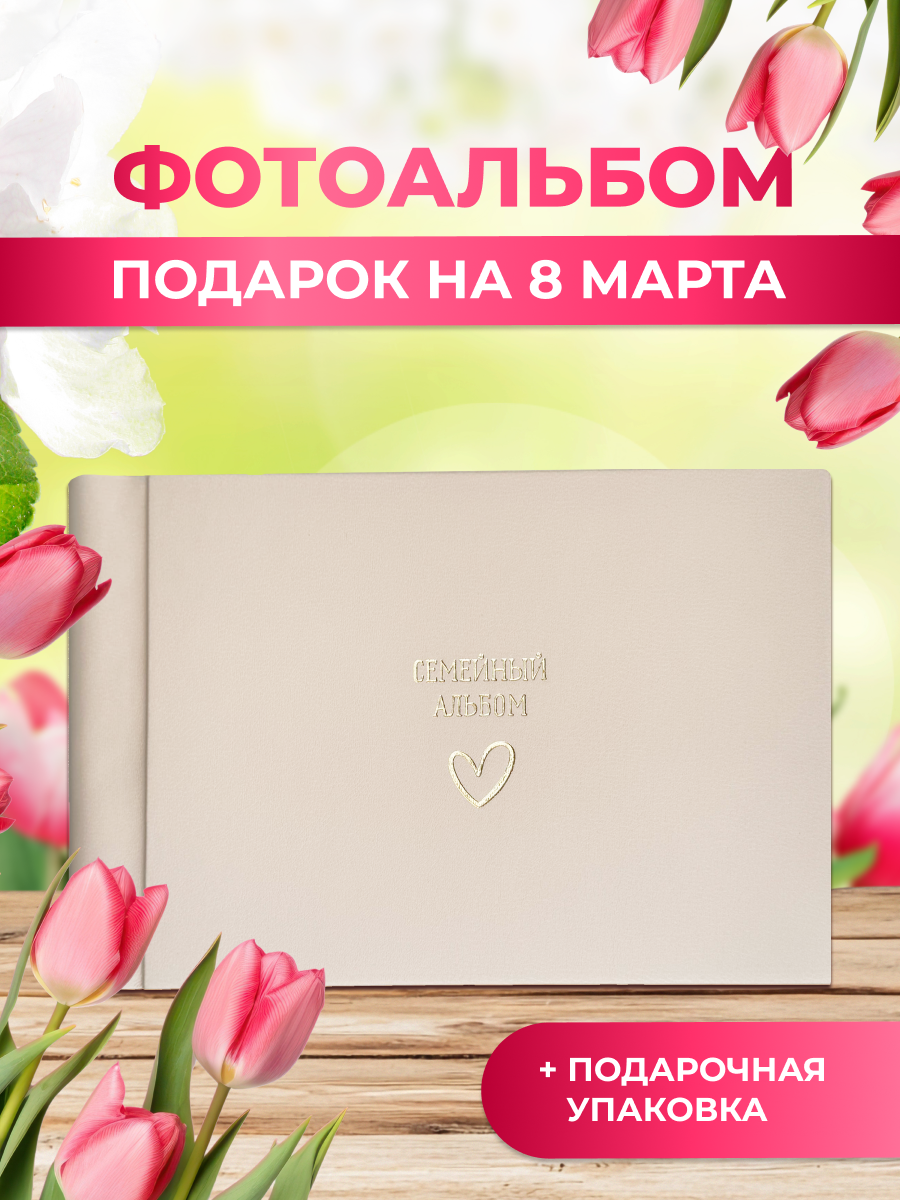 Фотоальбом Семейный с сердечком MyAlbums, прямоугольный, бежевая искусственная кожа, 20 x 30 см