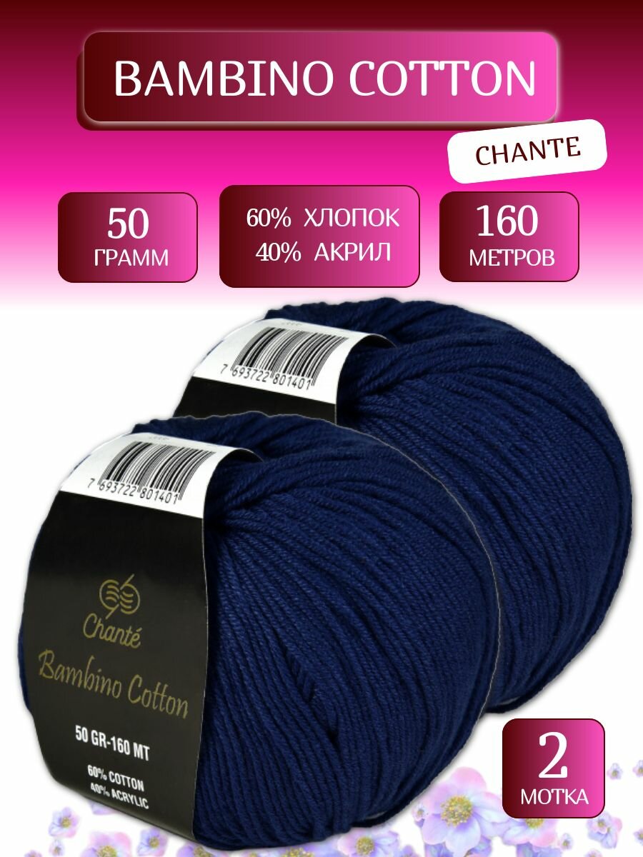 Пряжа Бамбино Шанте, Bambino cotton Chante (2006), 50гр, 160м, 60% хлопок, 40% акрил (2 шт.)