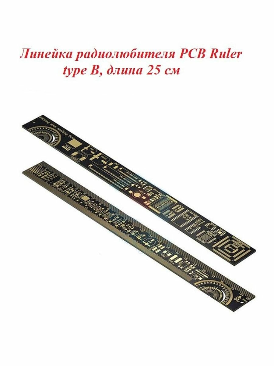 Линейка радиолюбителя для инженера-разработчика PCB Ruler, type B, длина 25 см