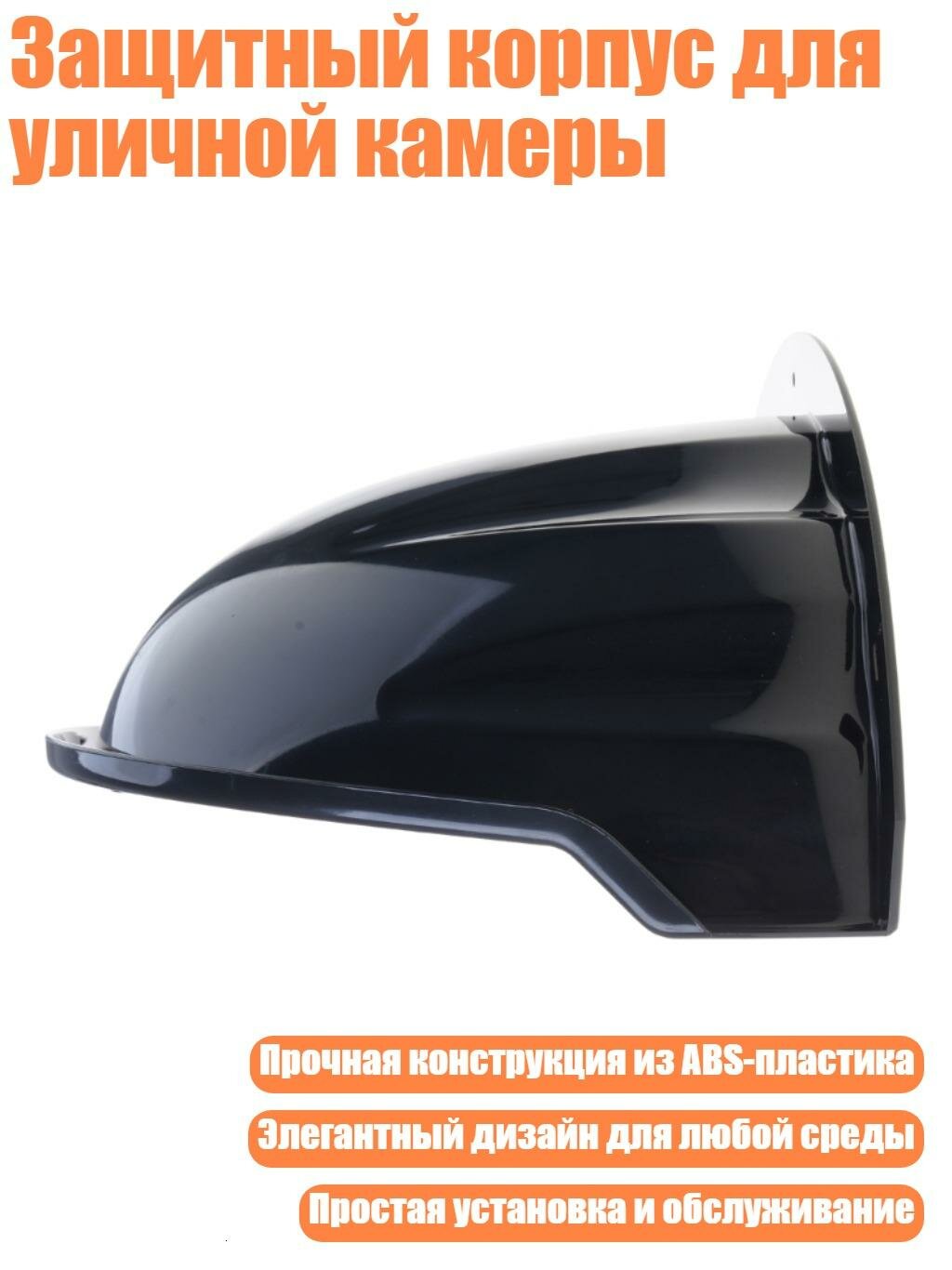 Защитный корпус для уличной камеры, Черный