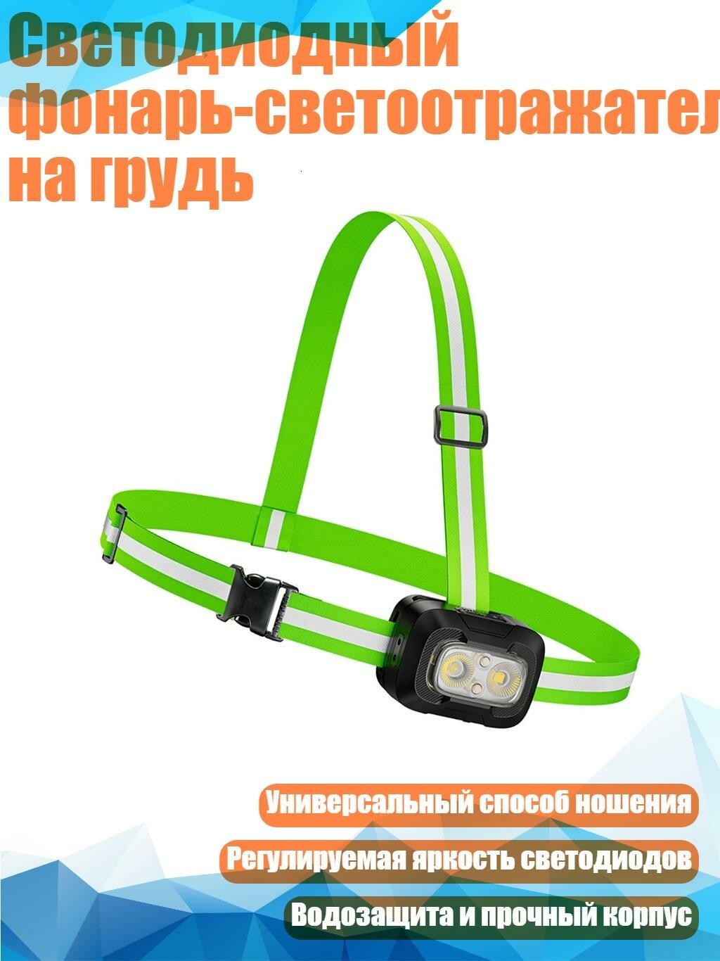 Светодиодный фонарь-светоотражатель на грудь, Черный