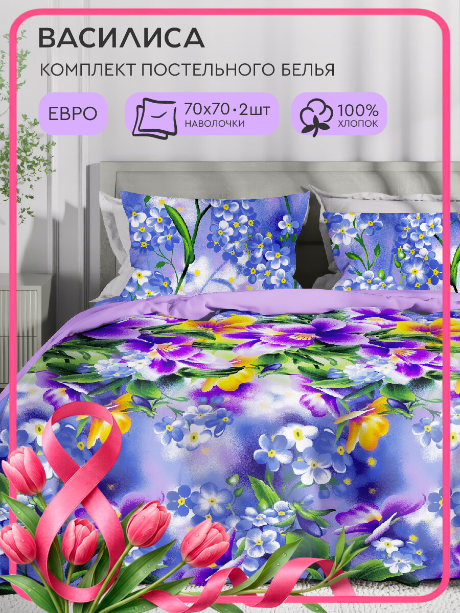 Постельное белье Василиса Евро, Бязь, наволочки 70х70 см, Фиалки