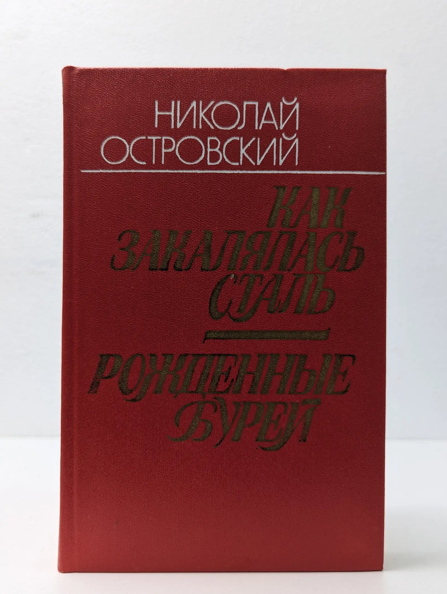 Как закалялась сталь. Рожденные бурей Островский Николай Алексеевич 1982