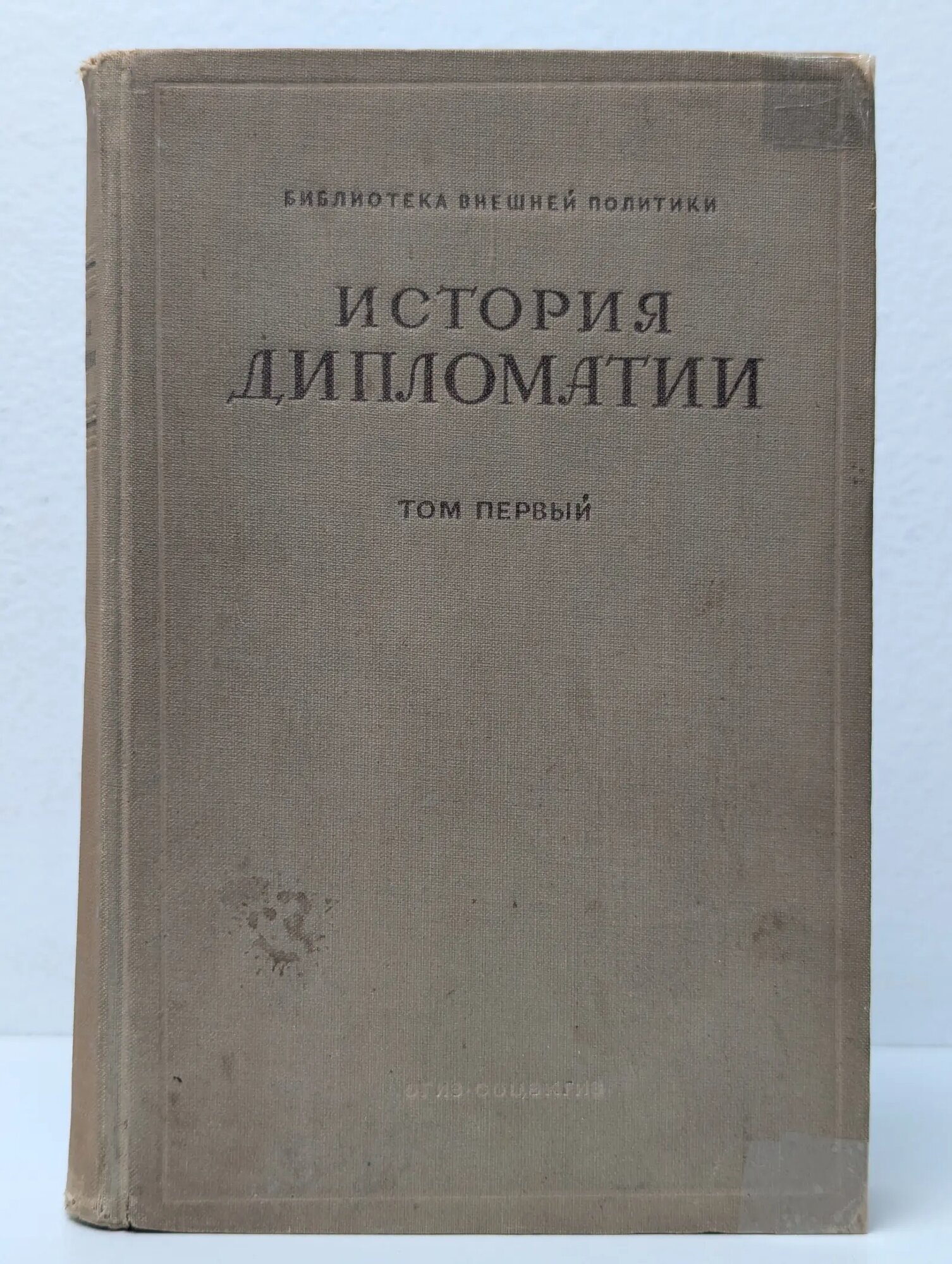 История дипломатии. Том 1 Сборник 1941