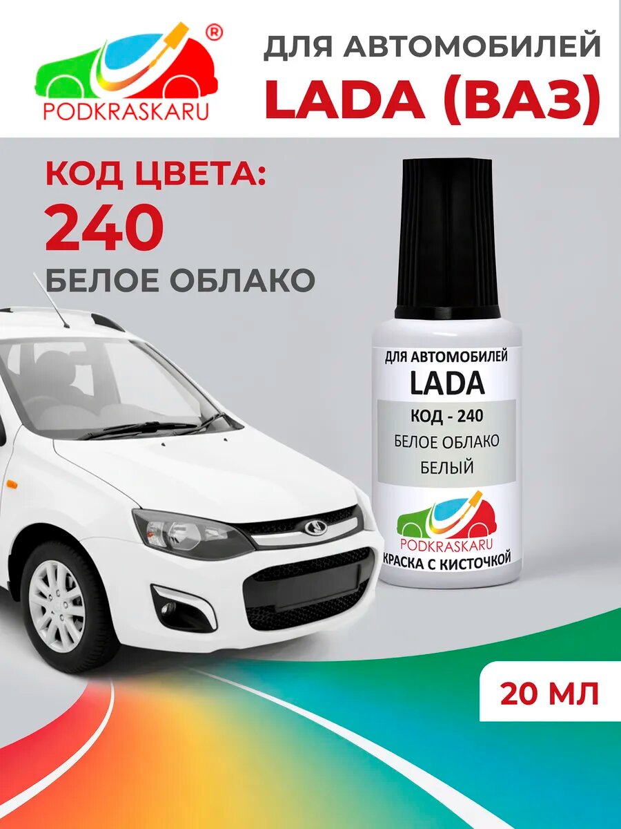 Краска автомобильная для Lada (Niva) 240 Белое облако, PODKRASKA 20 мл