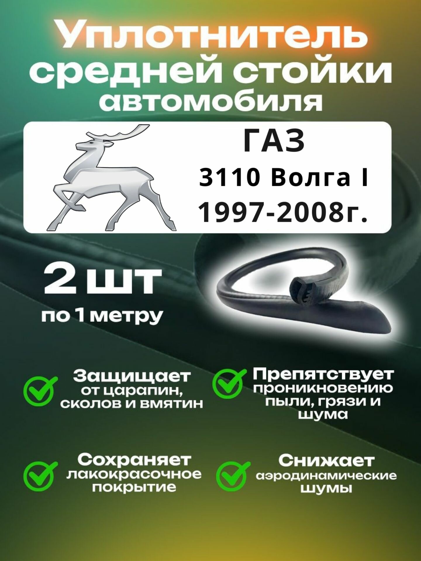 Уплотнитель средней стойки автомобиля ГАЗ 3110 Волга I (1997-2008)/ ГАЗ 3110 Волга 1 поколение