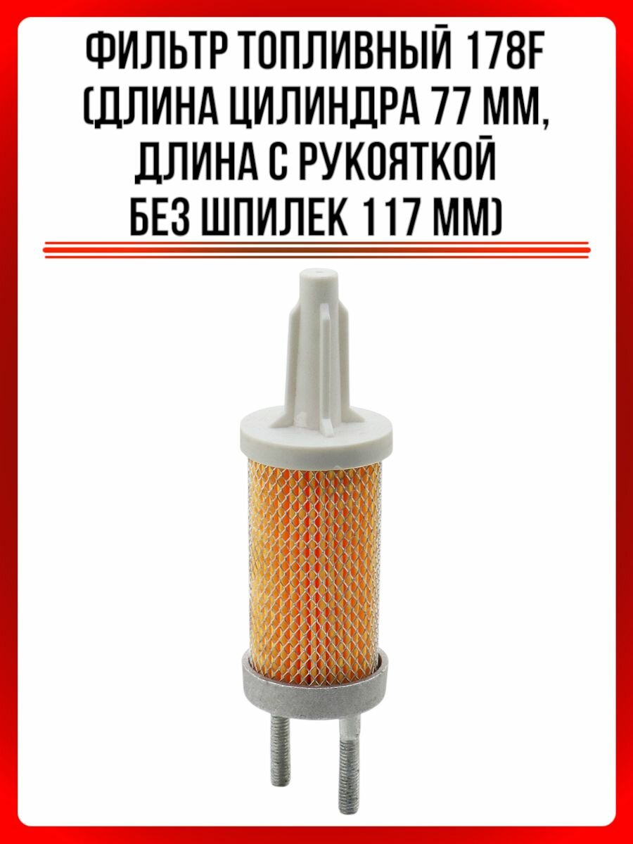 Фильтр топливный 178F (длина цилиндра 77 мм, длина с рукояткой без шпилек 117 мм)