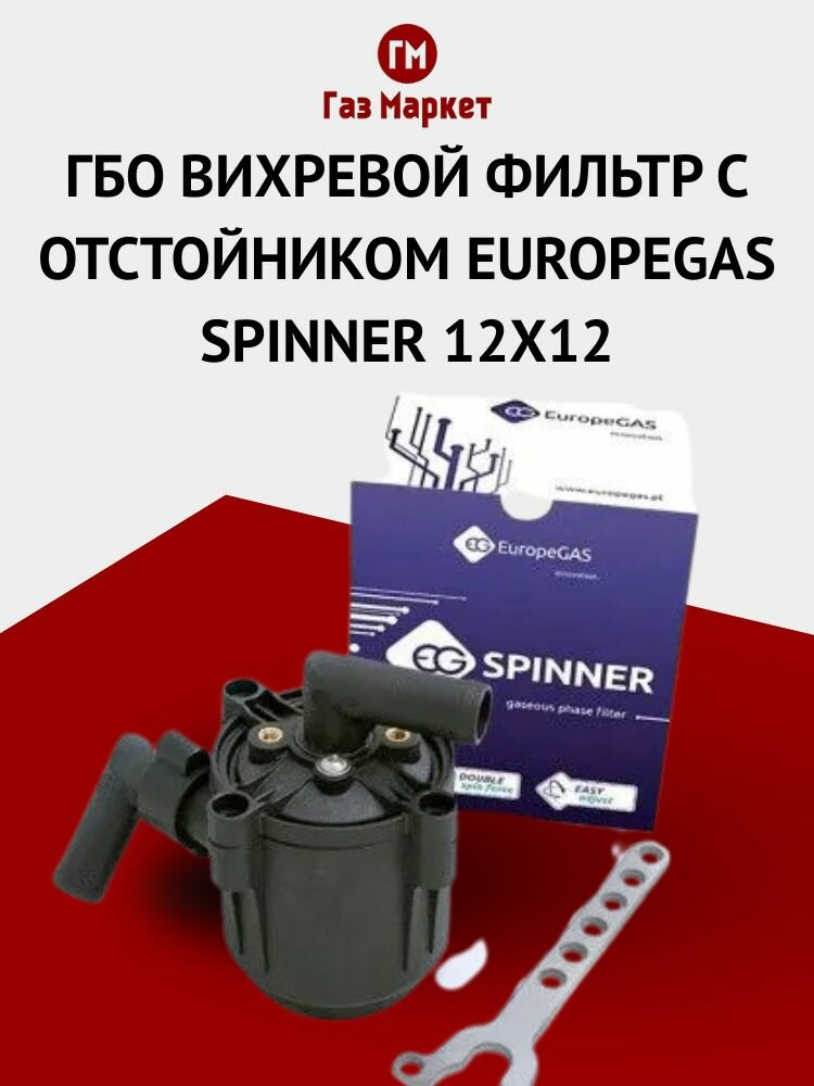 ГБО Вихревой фильтр с отстойником EuropeGAS Spinner 12x12