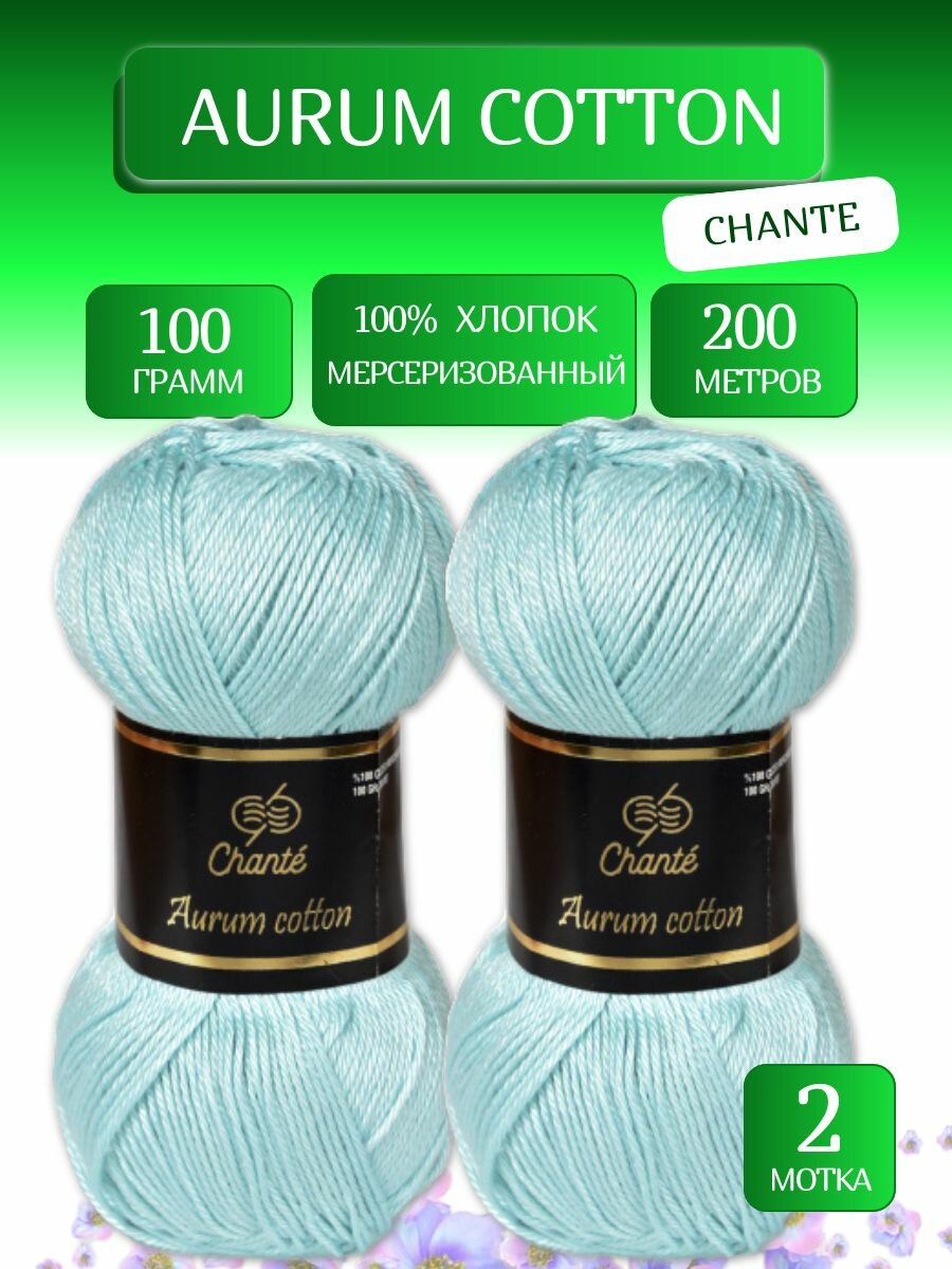 Пряжа Аурум Шанте, Aurum cotton Chante (810), 100гр, 200м, 100% хлопок мерсеризованный (2 шт.)