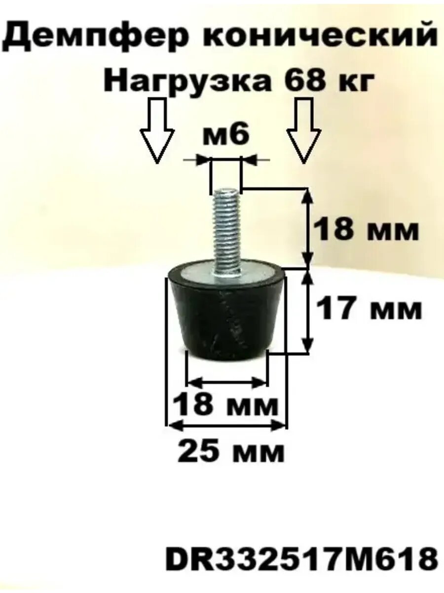 Демпфер конический с наружной резьбой М6, DR332517M618