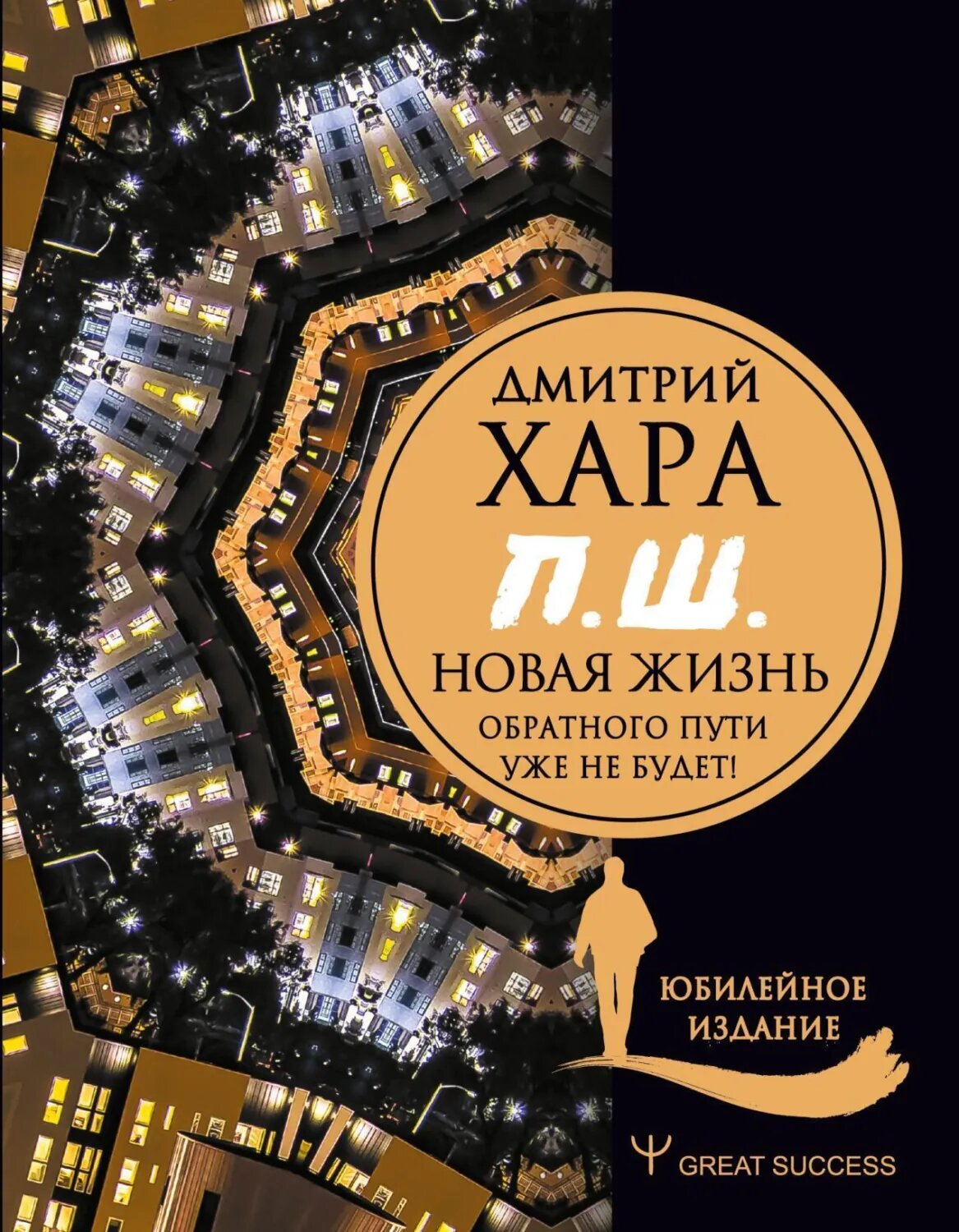 П. Ш. #Новая жизнь. Обратного пути уже не будет! [Цифровая книга]