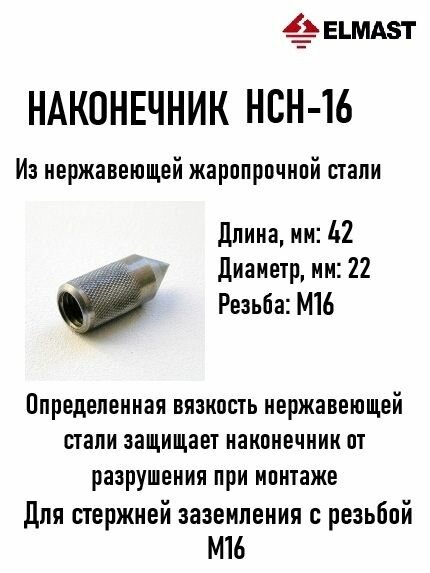 Наконечник НСН-16
