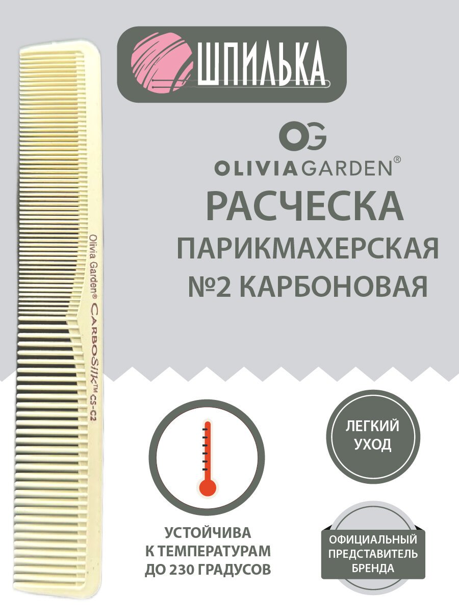 Olivia Garden Расческа парикмахерская №2 карбоновая (до 230C)