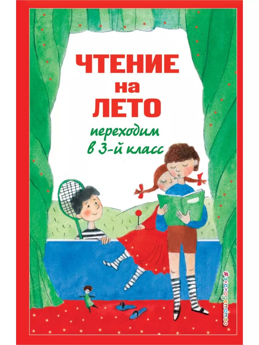 Чтение на лето. Переходим в 3-й класс.