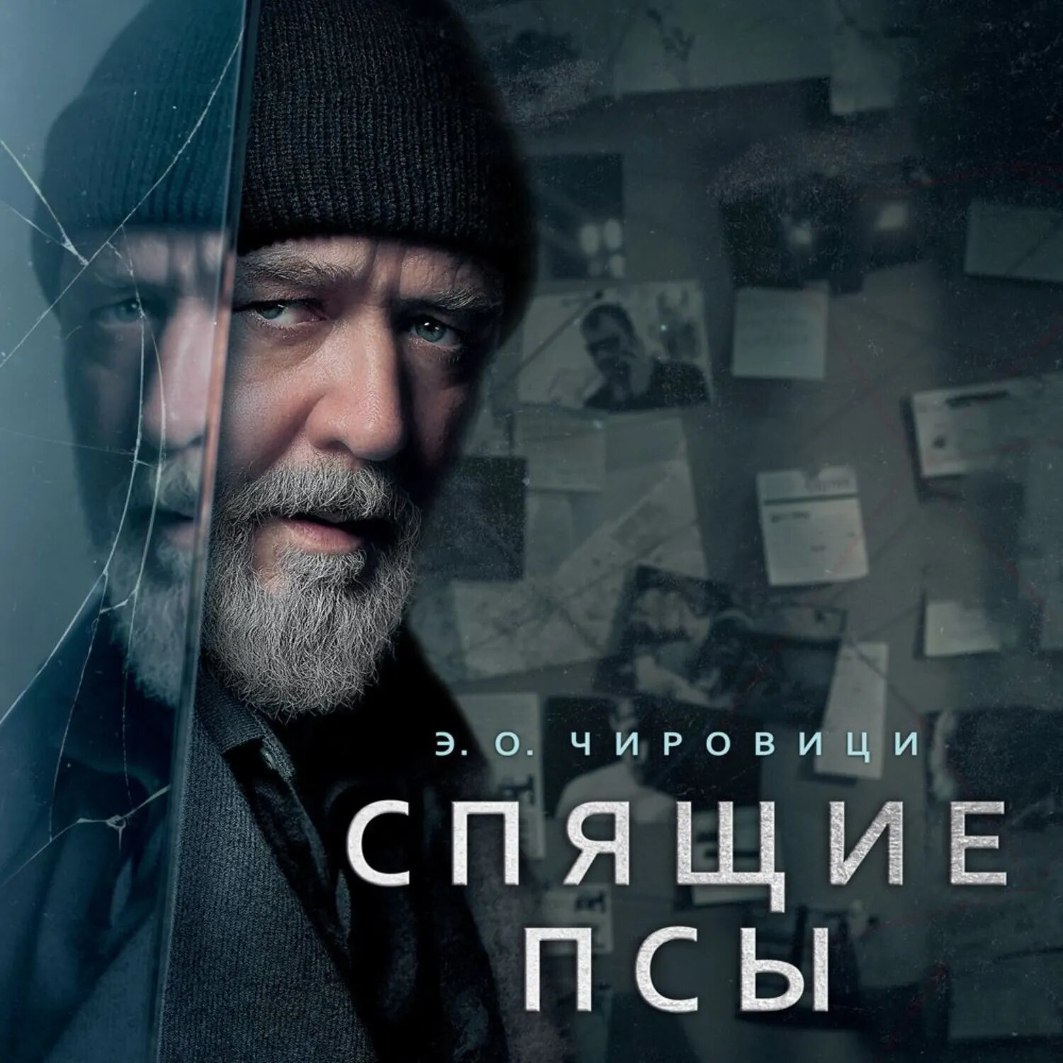 Спящие псы [Аудиокнига]