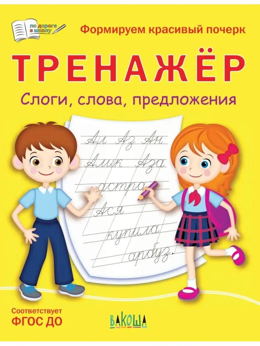 Тренажёр. Слоги, слова, предложения