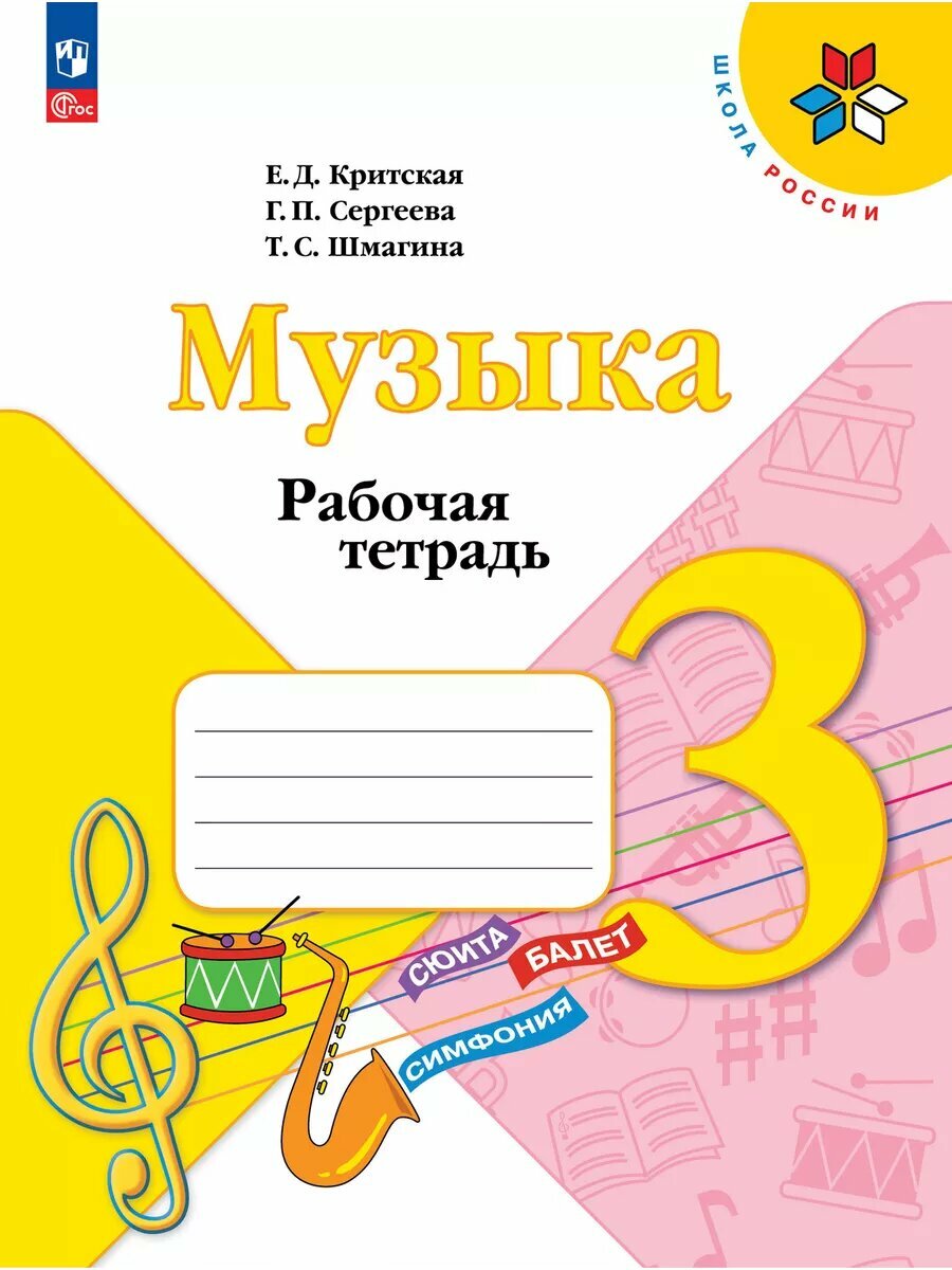 Музыка. Рабочая тетрадь. 3 класс.