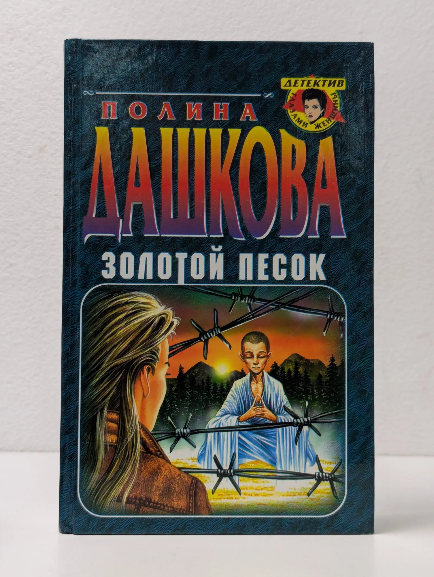 Детектив глазами женщины. Золотой песок Дашкова Полина Викторовна 1999