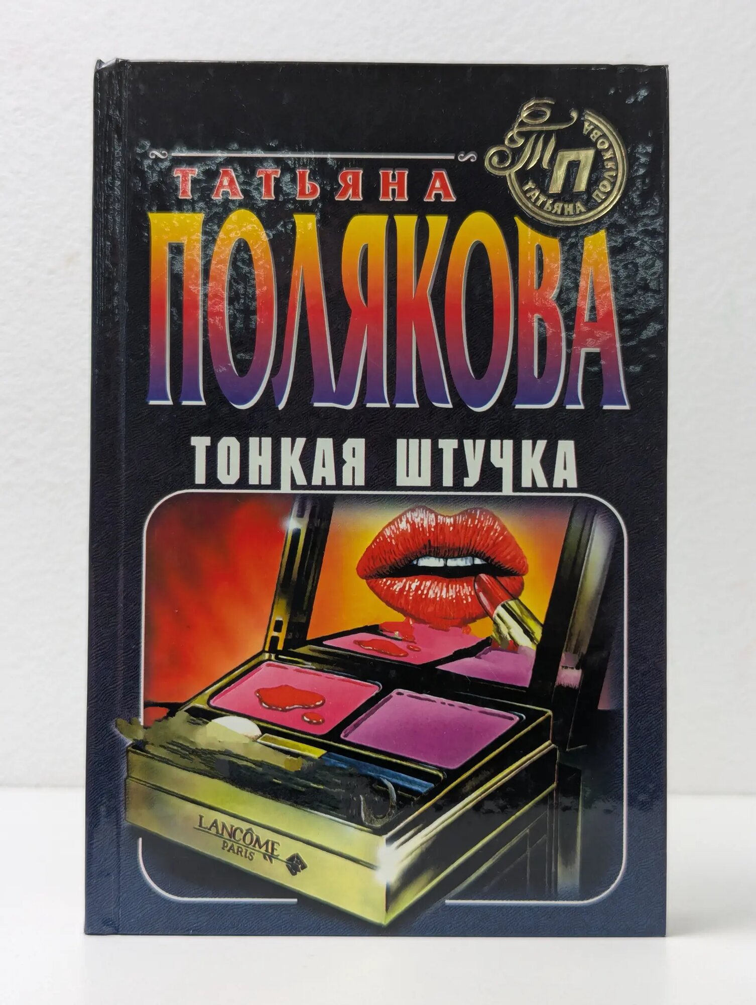 Тонкая штучка Полякова Татьяна Виталиевна 1998