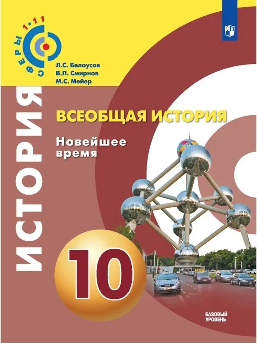 Всеобщая история. 10 класс. Учебник.
