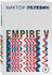 Пелевин В. О. Empire V