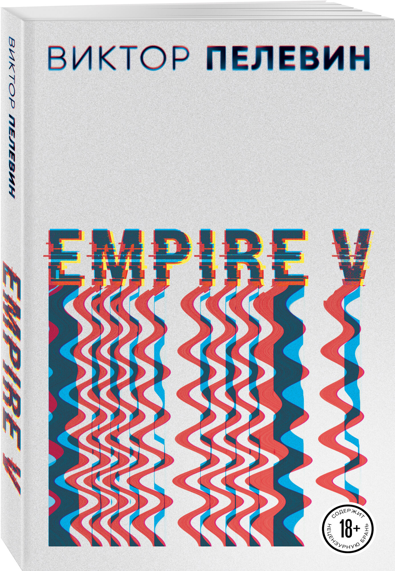 Пелевин В. О. Empire V