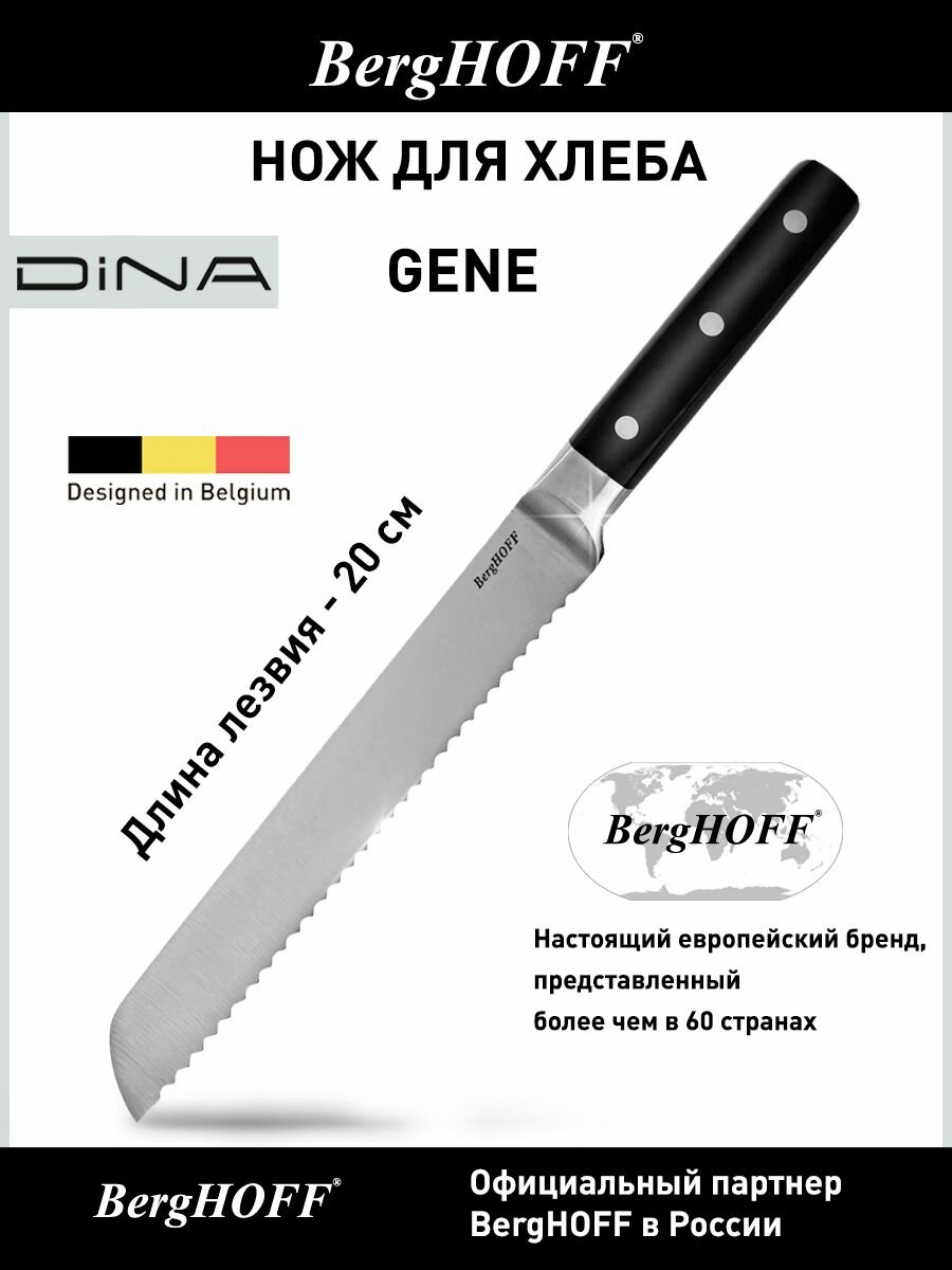 Нож кухонный для хлеба, BergHOFF Dina Gene, длина лезвия 20 см, с зубчиками