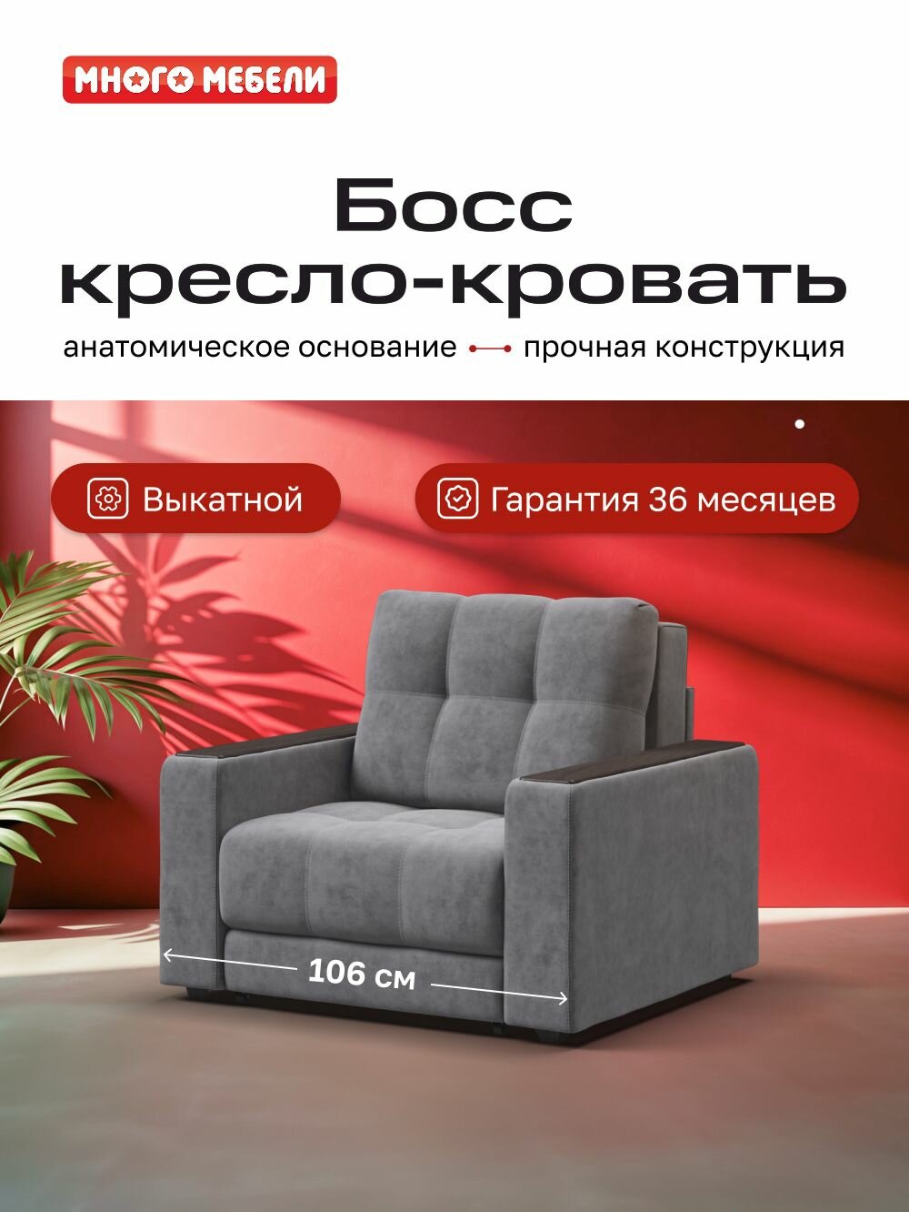 Кресло-кровать Босс, механизм еврософа, велюр Роял агат, 106х114х90 см, Много Мебели