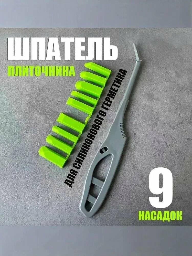 Шпатель для герметика и силикона с ручкой и 9 насадками для формирования шва силикона и герметика, строительный угловой удалитель нож скребок для затирки швов