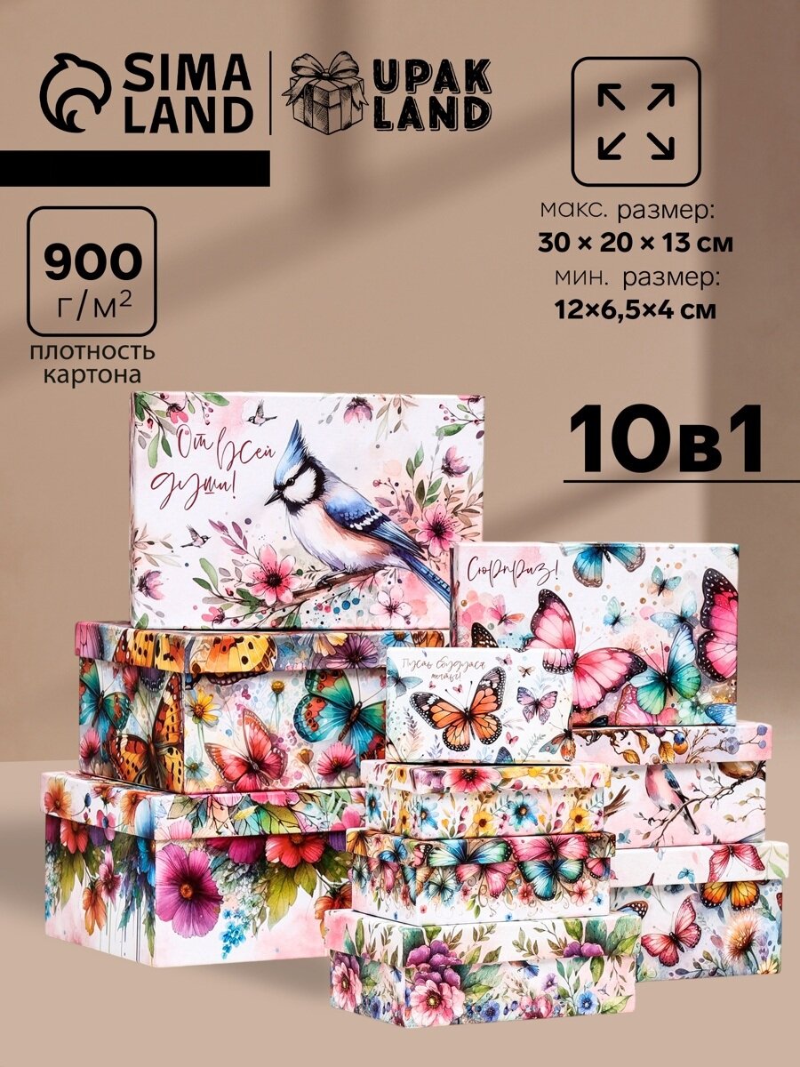 Коробка подарочная "Птицы и бабочки", набор 10 штук, 12 × 7 × 4 - 32,5 × 20 × 12,5 см, упаковка подарка
