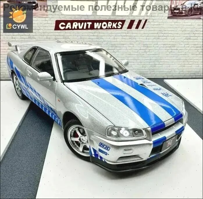 Масштабная модель Nissan Skyline GT-R R34 из фильма Форсаж 1/24 металлическая машинка