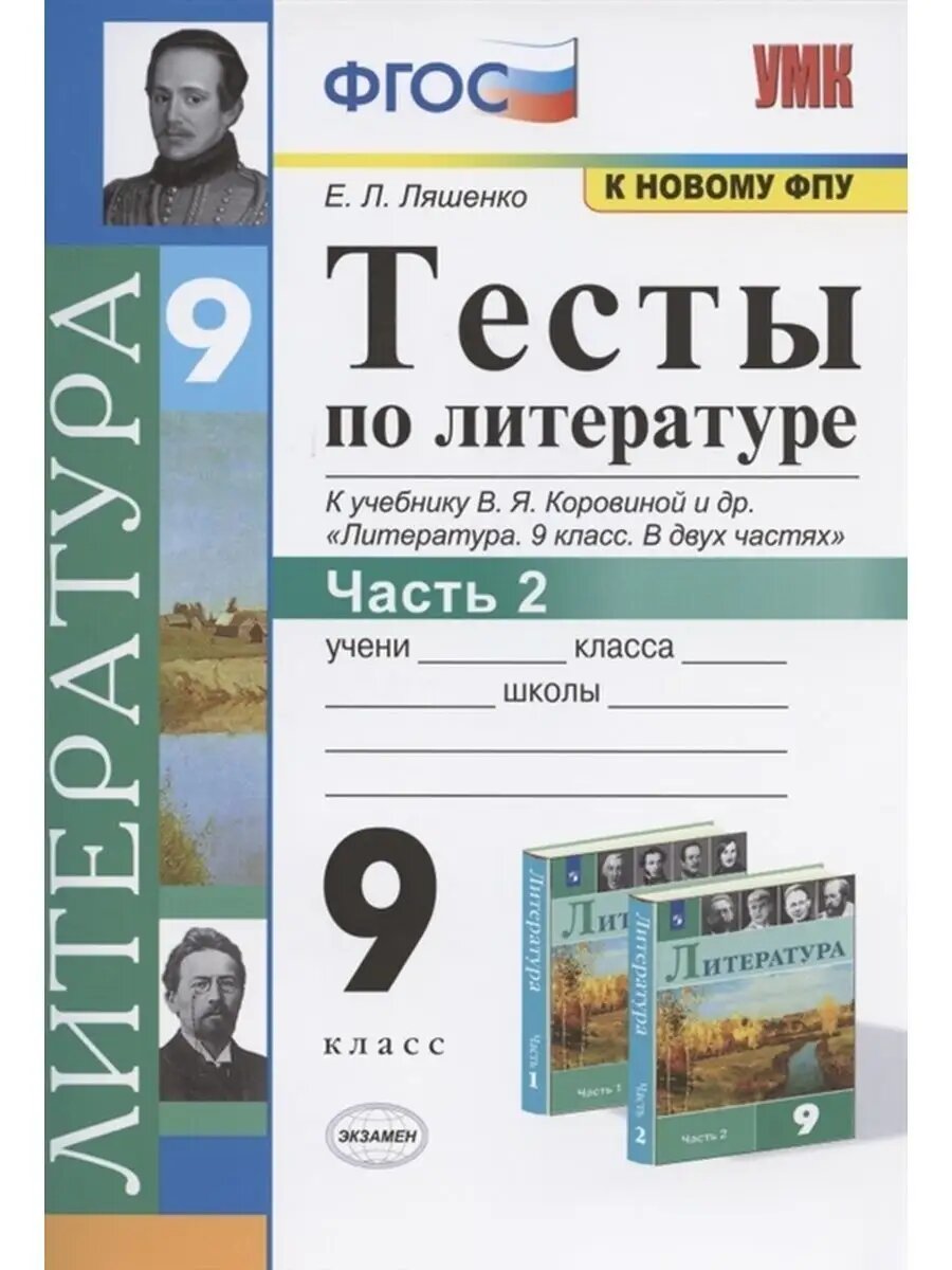 Литература. 9 класс. Тесты. Часть 2.