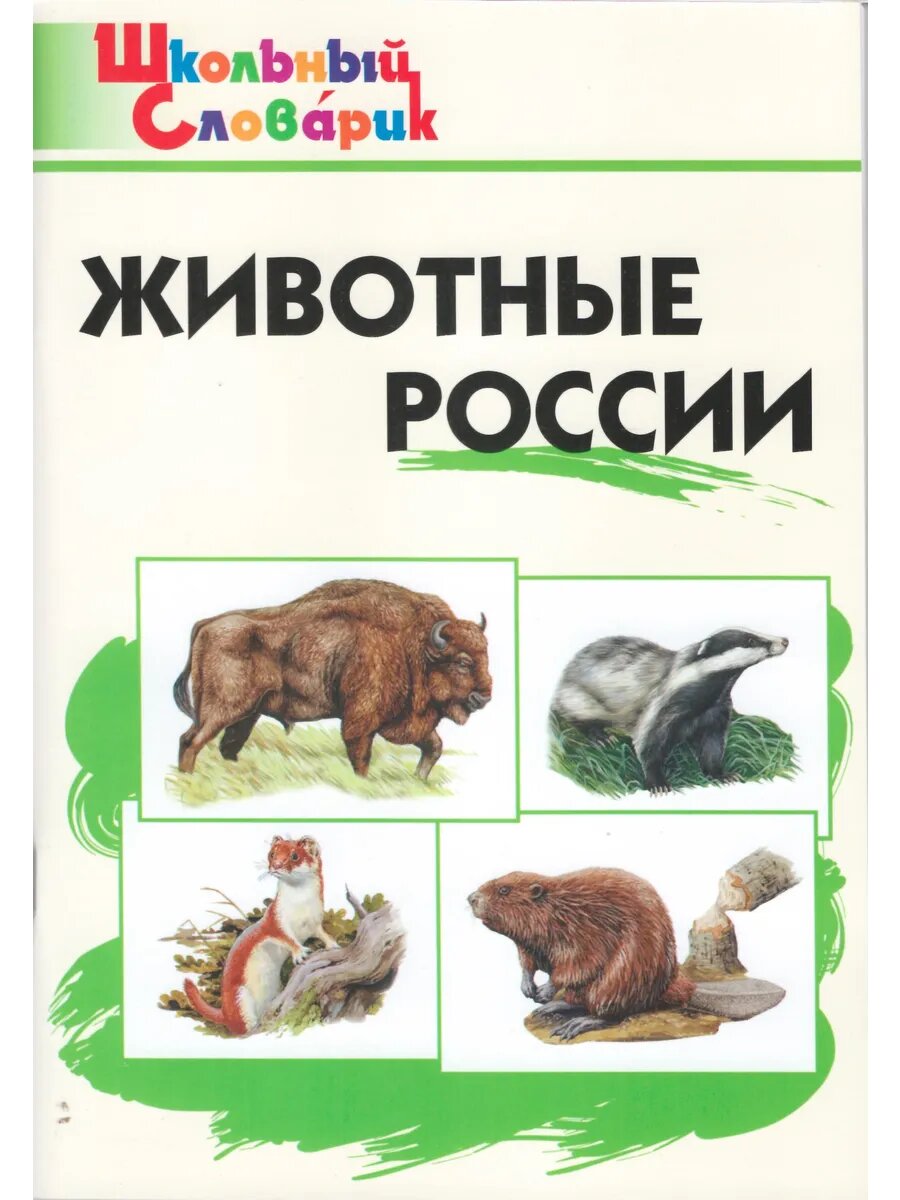 Школьный словарик: Животные России
