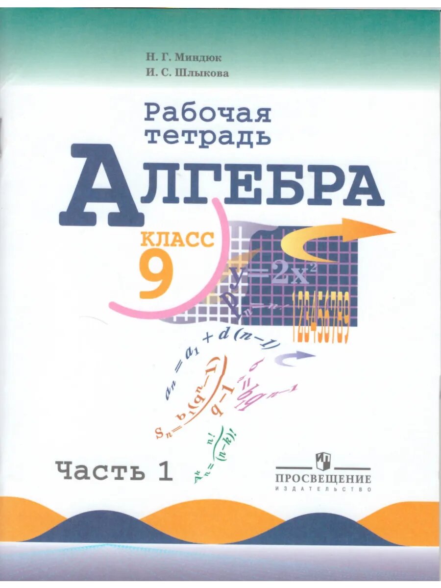 Алгебра. 9 класс. Р/т в 2чч. Ч. 1. К уч. Макарычева