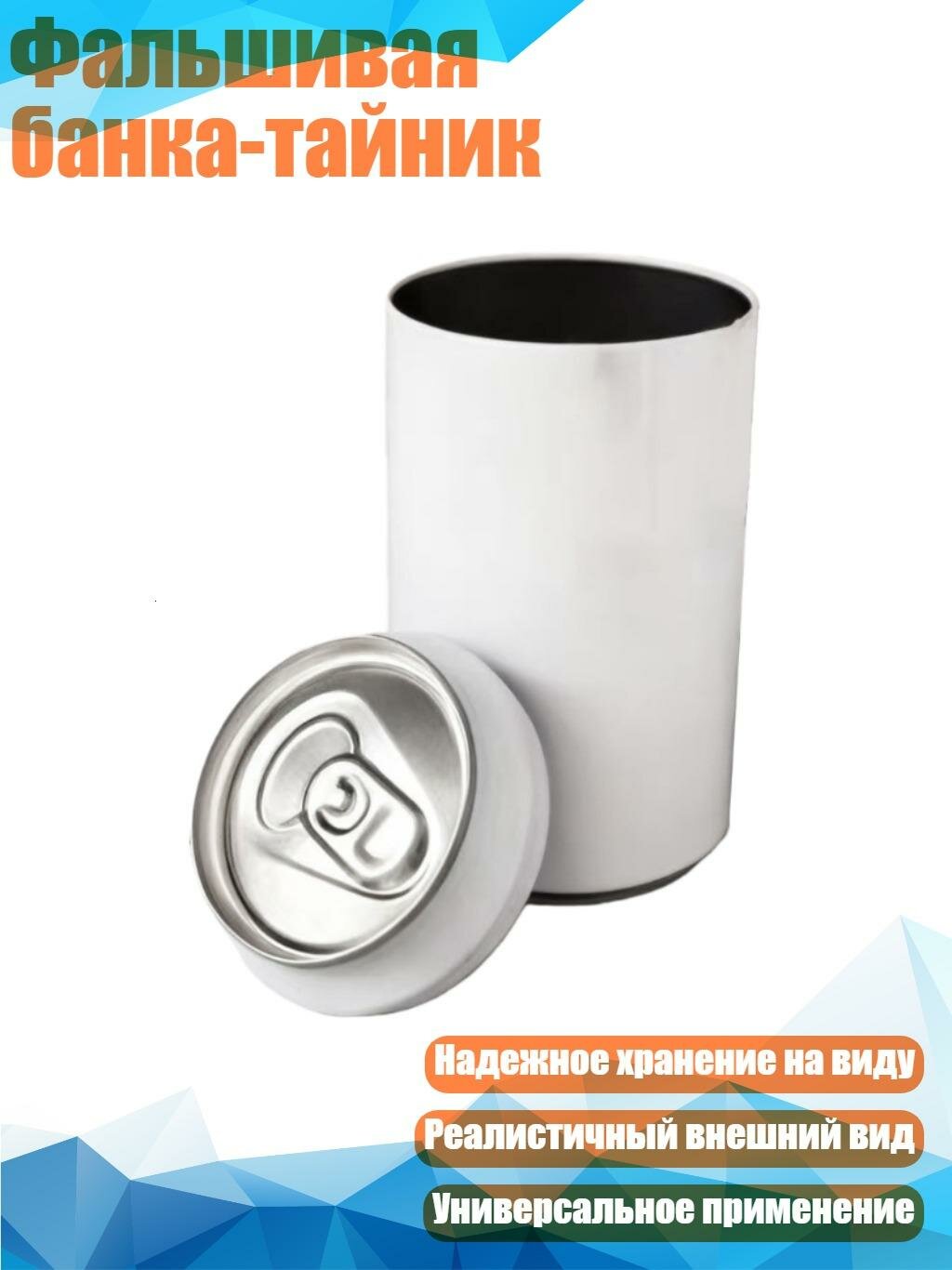 Фальшивая банка-тайник