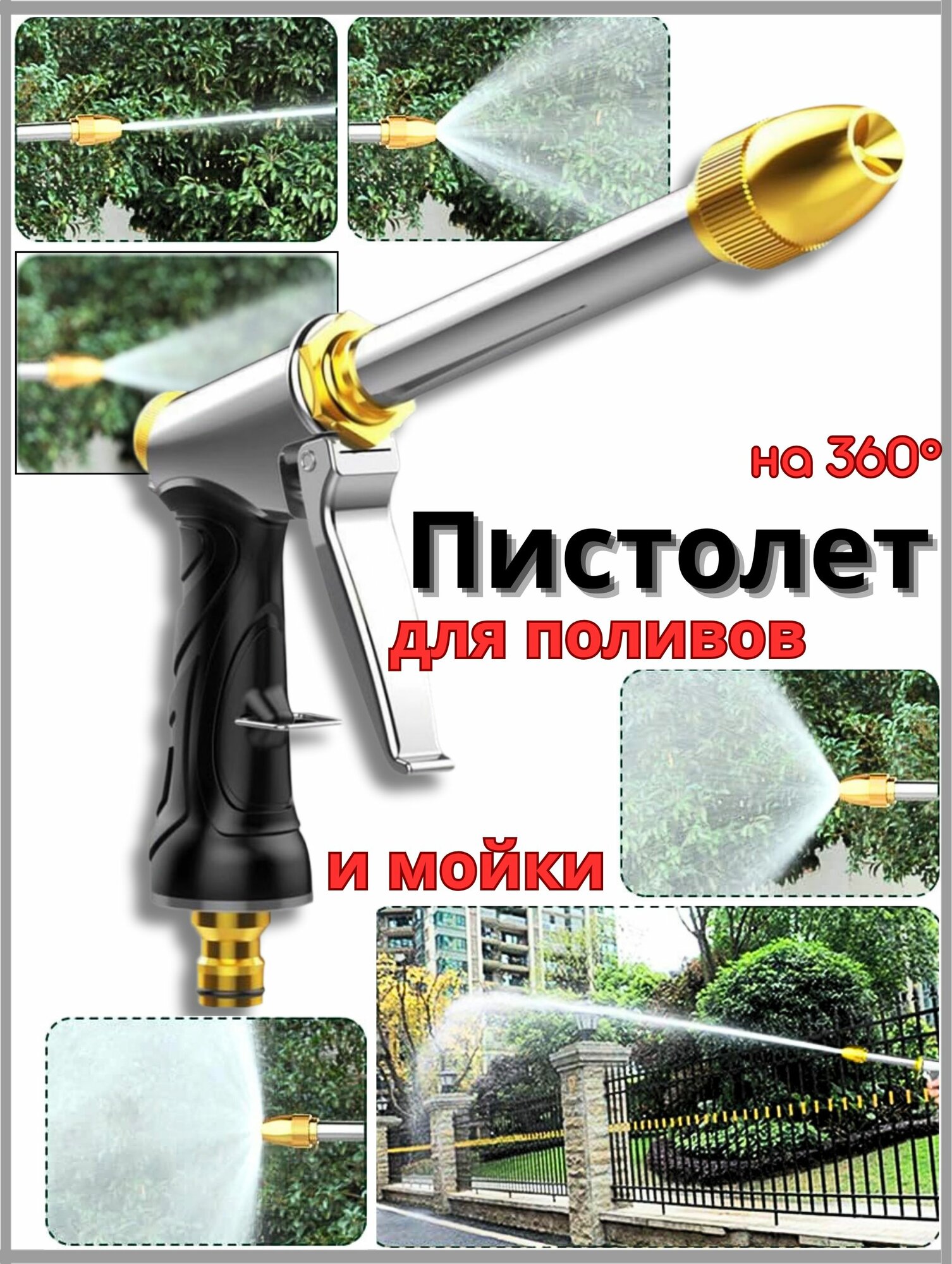 Пистолет металлический для полива и мойки