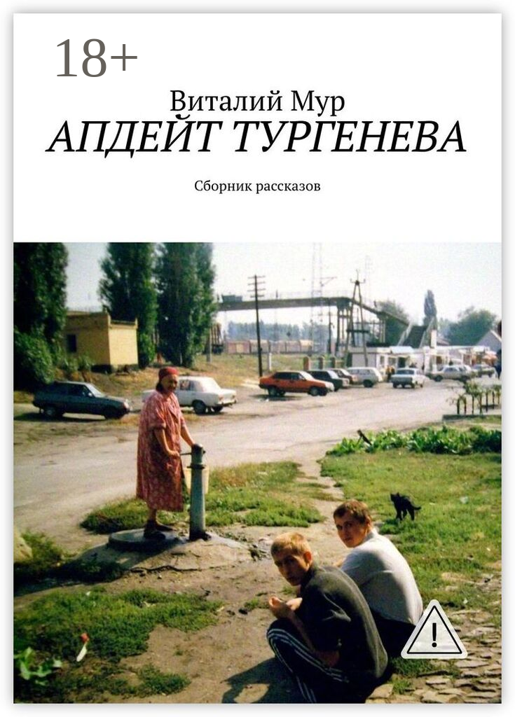 Апдейт Тургенева