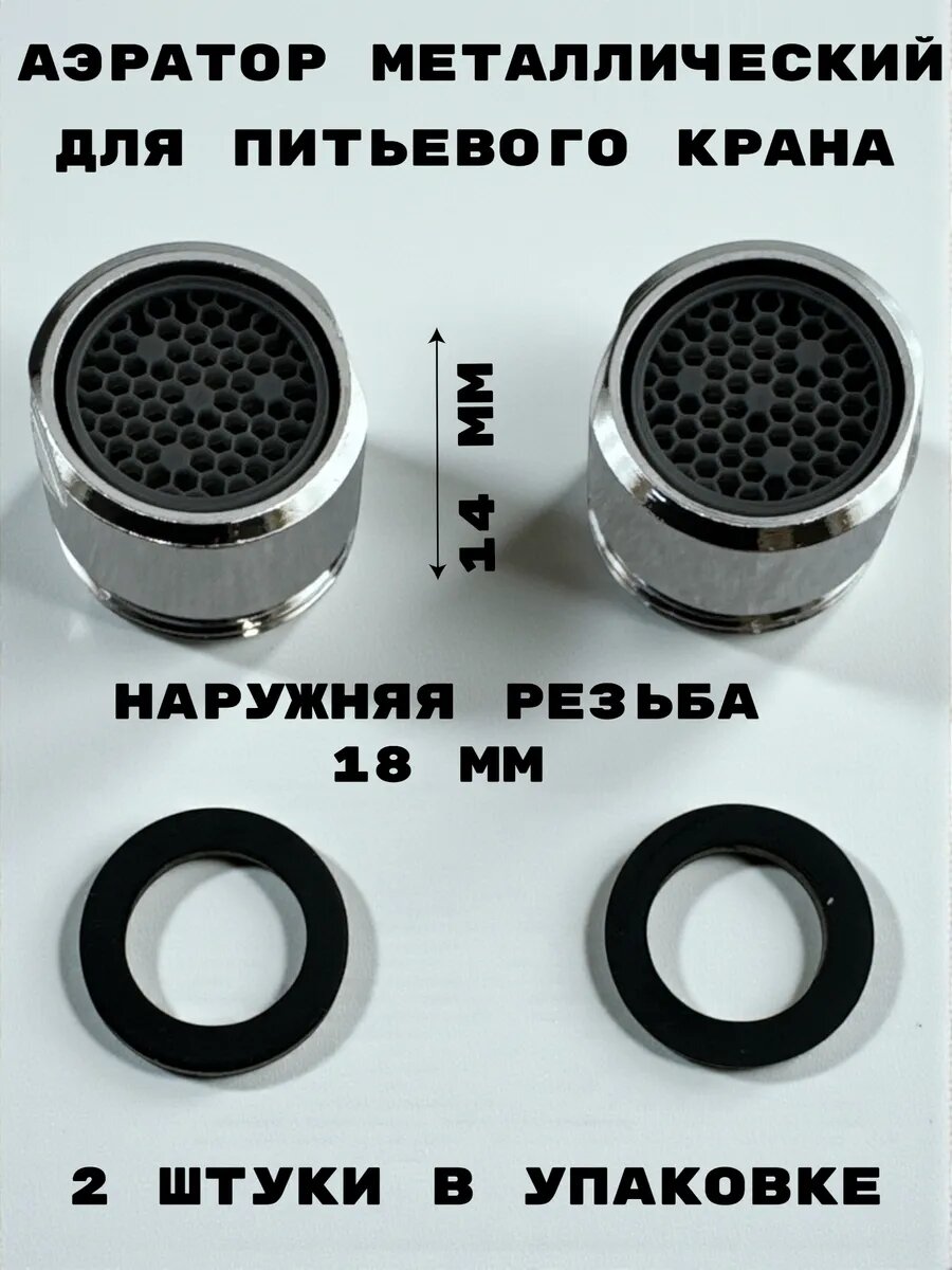 Аэратор смесителя для фильтра с резьбой M-18 , 2шт/уп