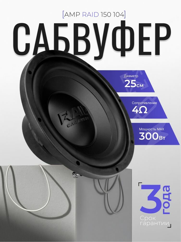 Автомобильный сабвуфер AMP RAID 150 104 150Вт 4Ом