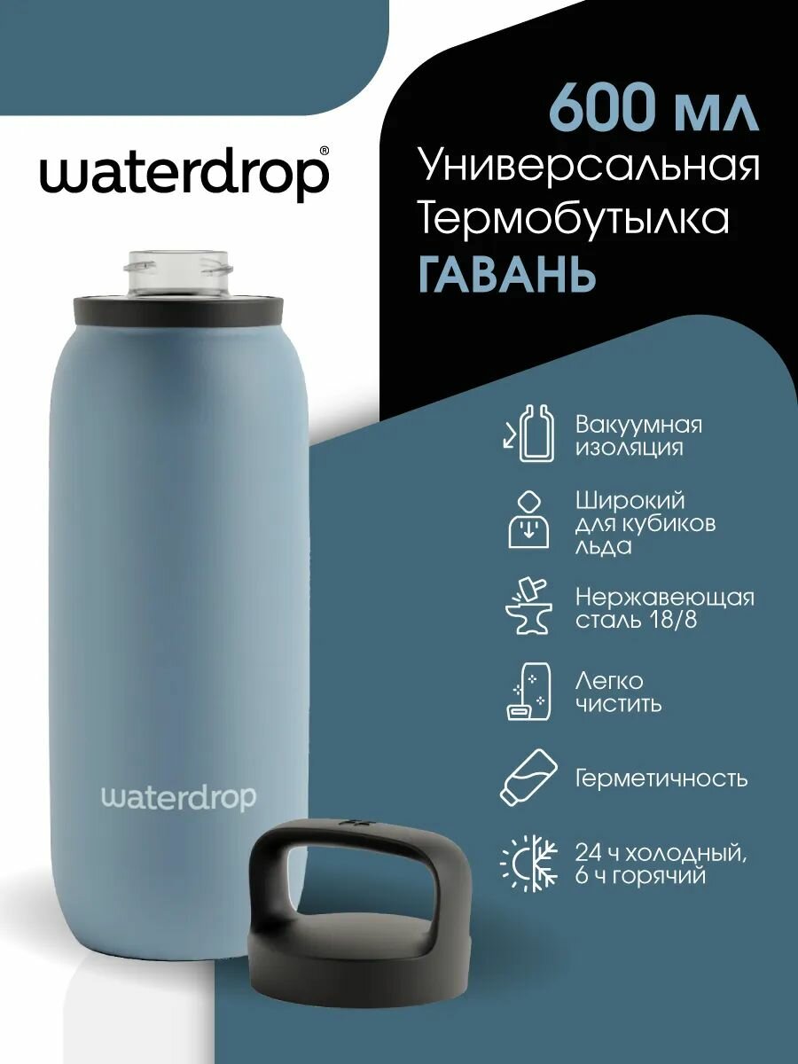 Термос-бутылка Waterdrop "Гавань", нержавеющая сталь, вакуумная изоляция, 0,6 л
